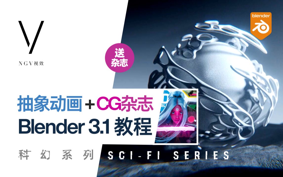[人工中字] NGV 科幻周 - Blender 3.1 异形感 抽象动画 几何节点教程 + ...