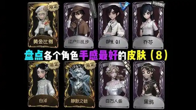 第五人格实用皮肤第八期