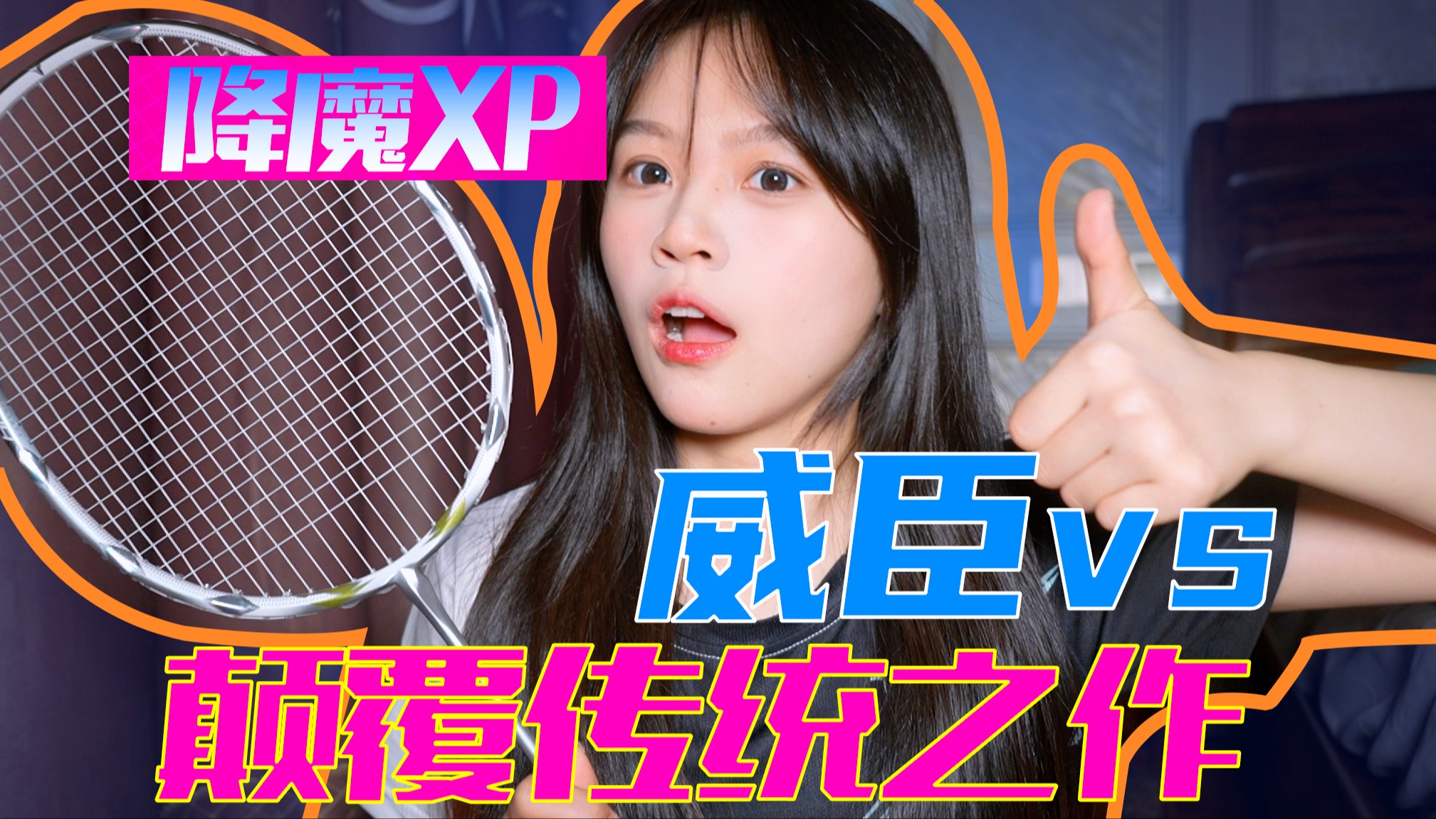 什么牛马球拍?颠覆羽球观!威臣降魔XP