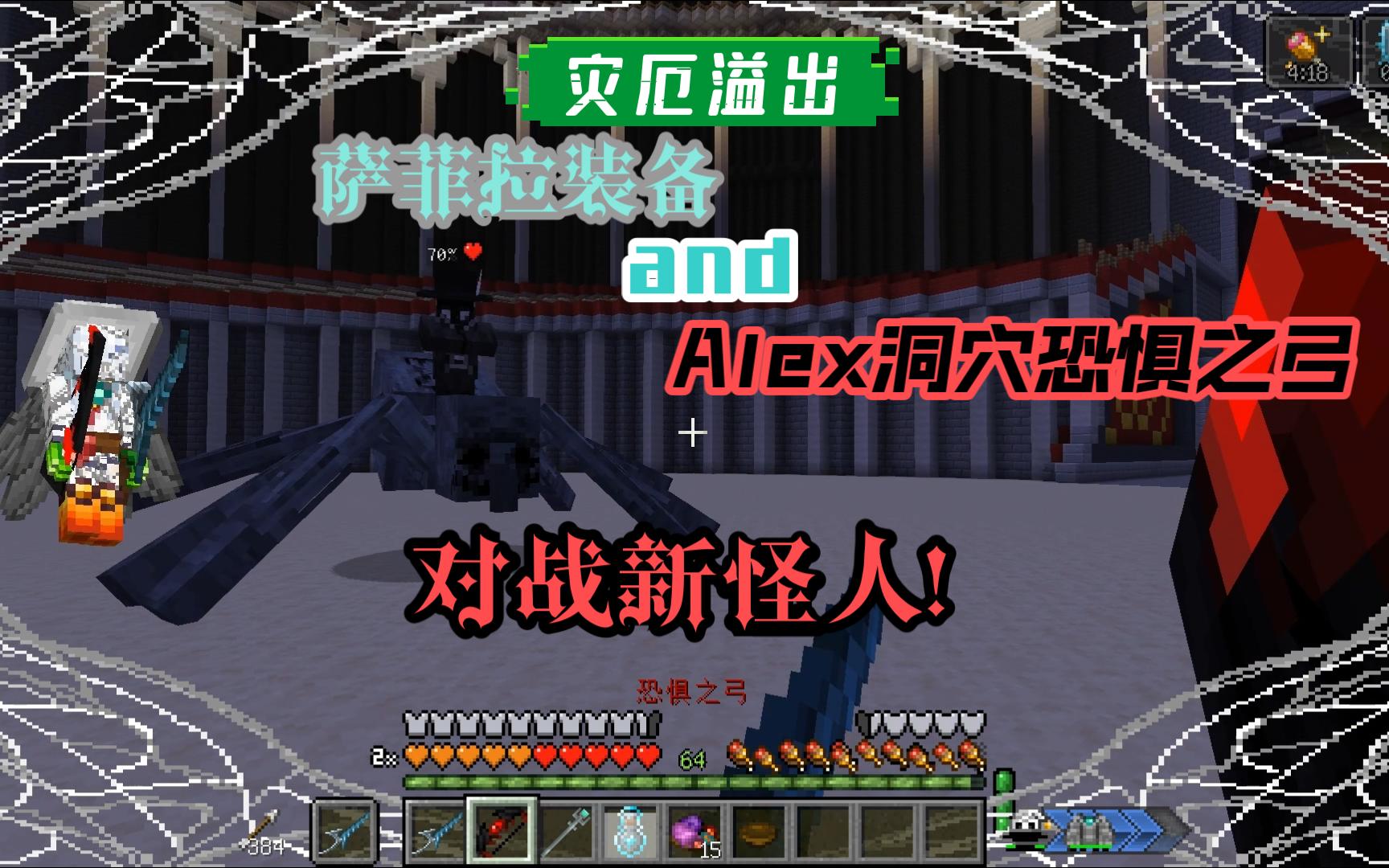 【我的世界/Minecraft】萨菲拉装备和Alex洞穴恐惧之弓对战新怪人...