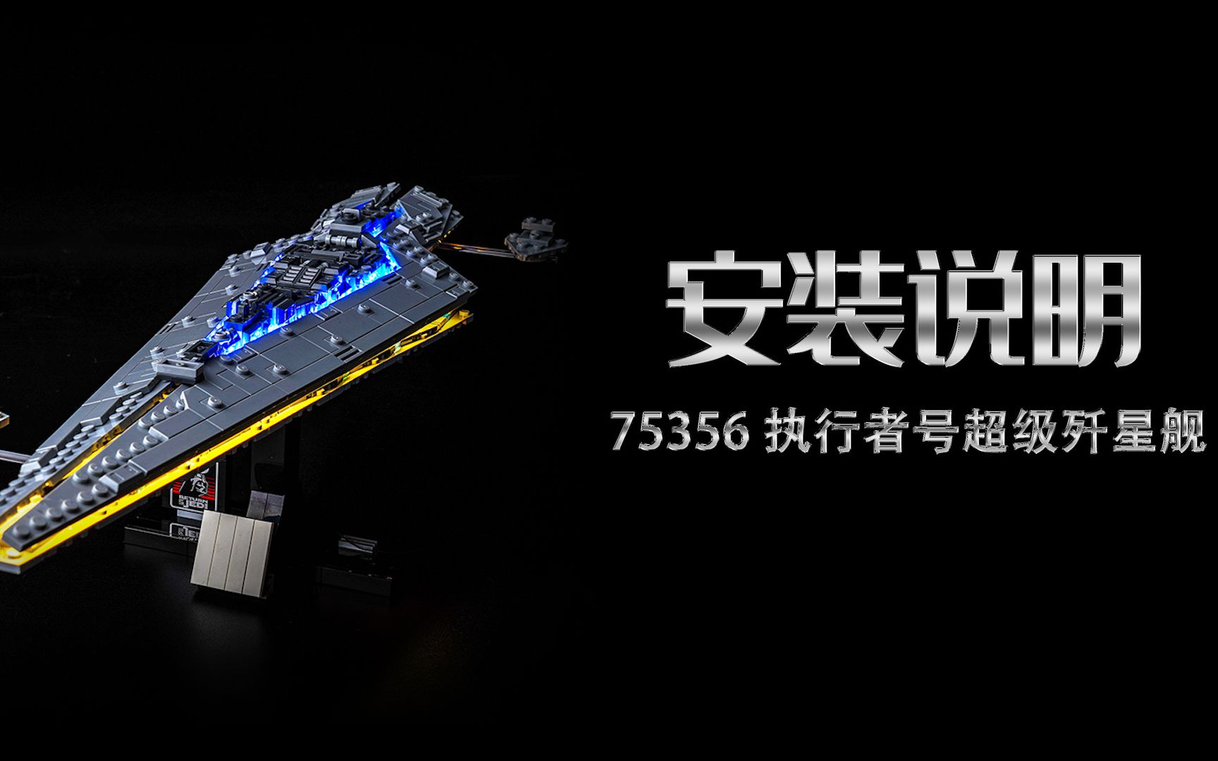 乐高 75356 执行者号超级歼星舰 灯光灯饰安装教程评测