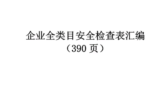 企业全类目安全检查表汇编390页 完整版文档资料