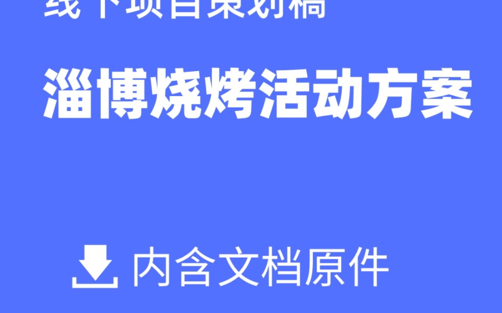 淄博烧烤节活动设计内容流程策划方案