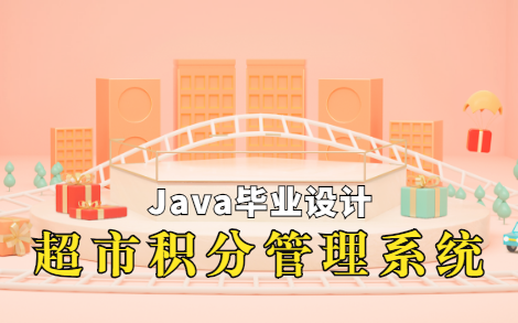 【Java毕业设计】超市积分管理系统的设计与实现!