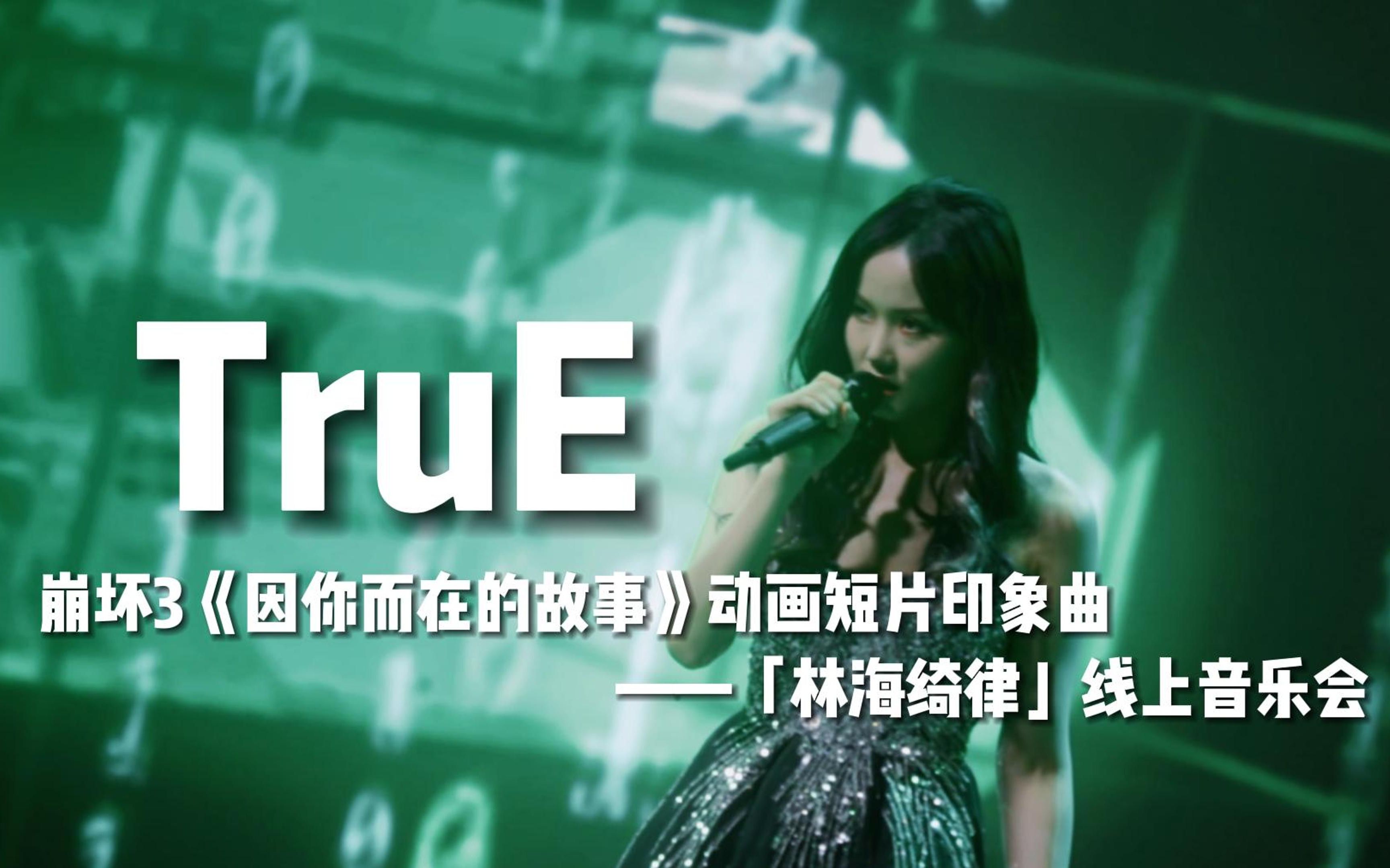 《崩坏3》黄龄「TruE」《因你而在的故事》动画短片印象曲「林海绮...