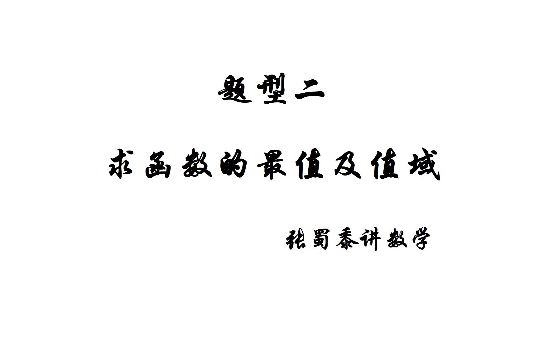 高考一轮复习系列之 函数 题型二 求函数的最值与值域