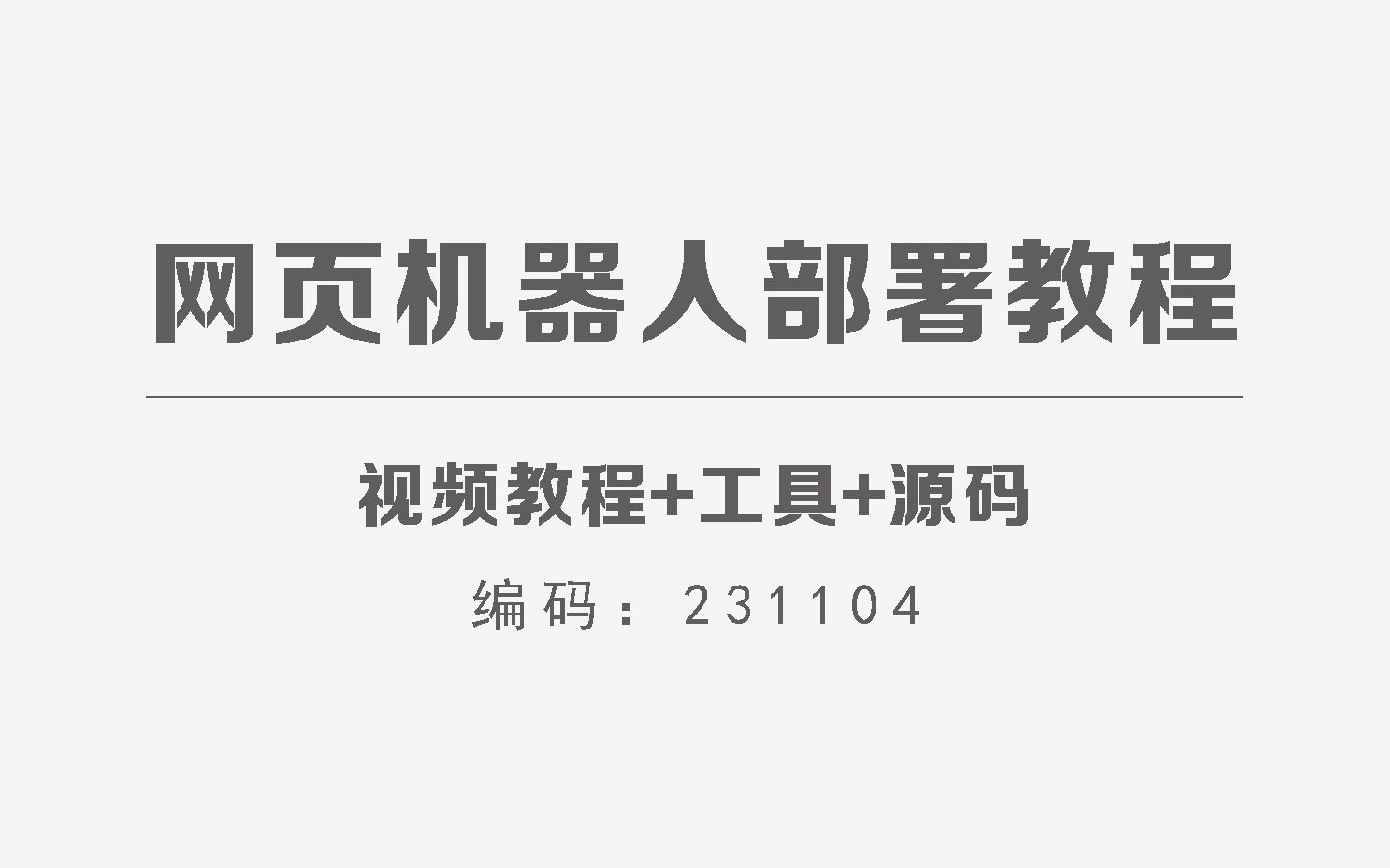 网页版聊天机器人保姆级部署视频教程+工具+源码