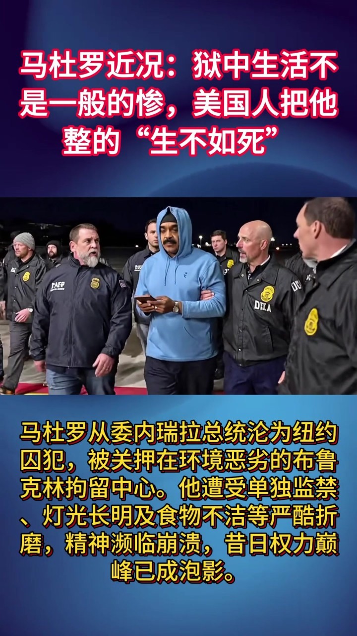 马杜罗近况:狱中生活不是一般的惨,美国人把他整的"生不如死"