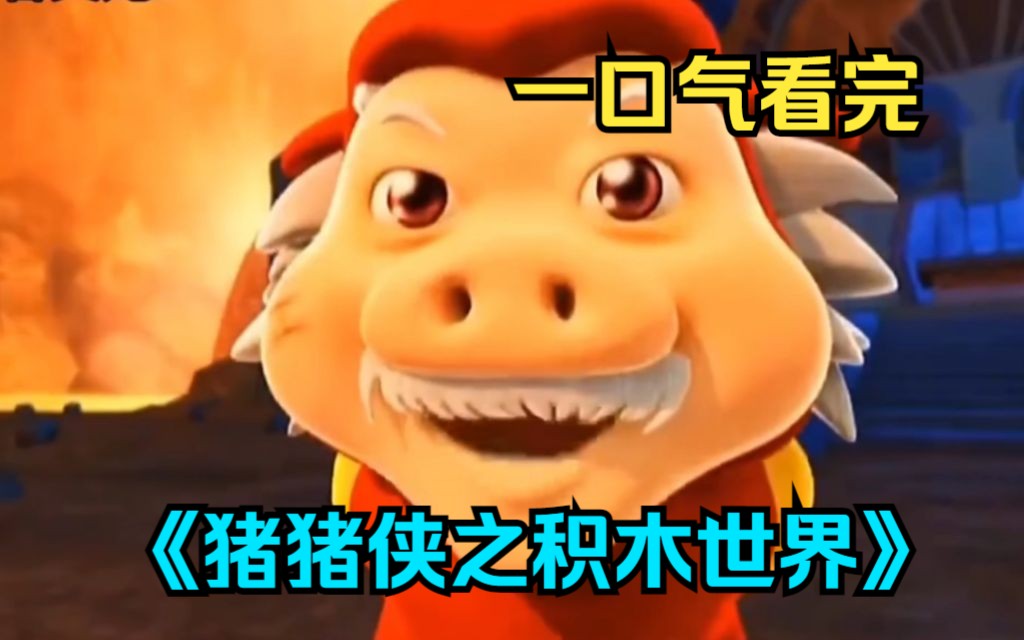 一口气看完《猪猪侠之积木世界》积木世界里的积木拼装,老爷爷才是...