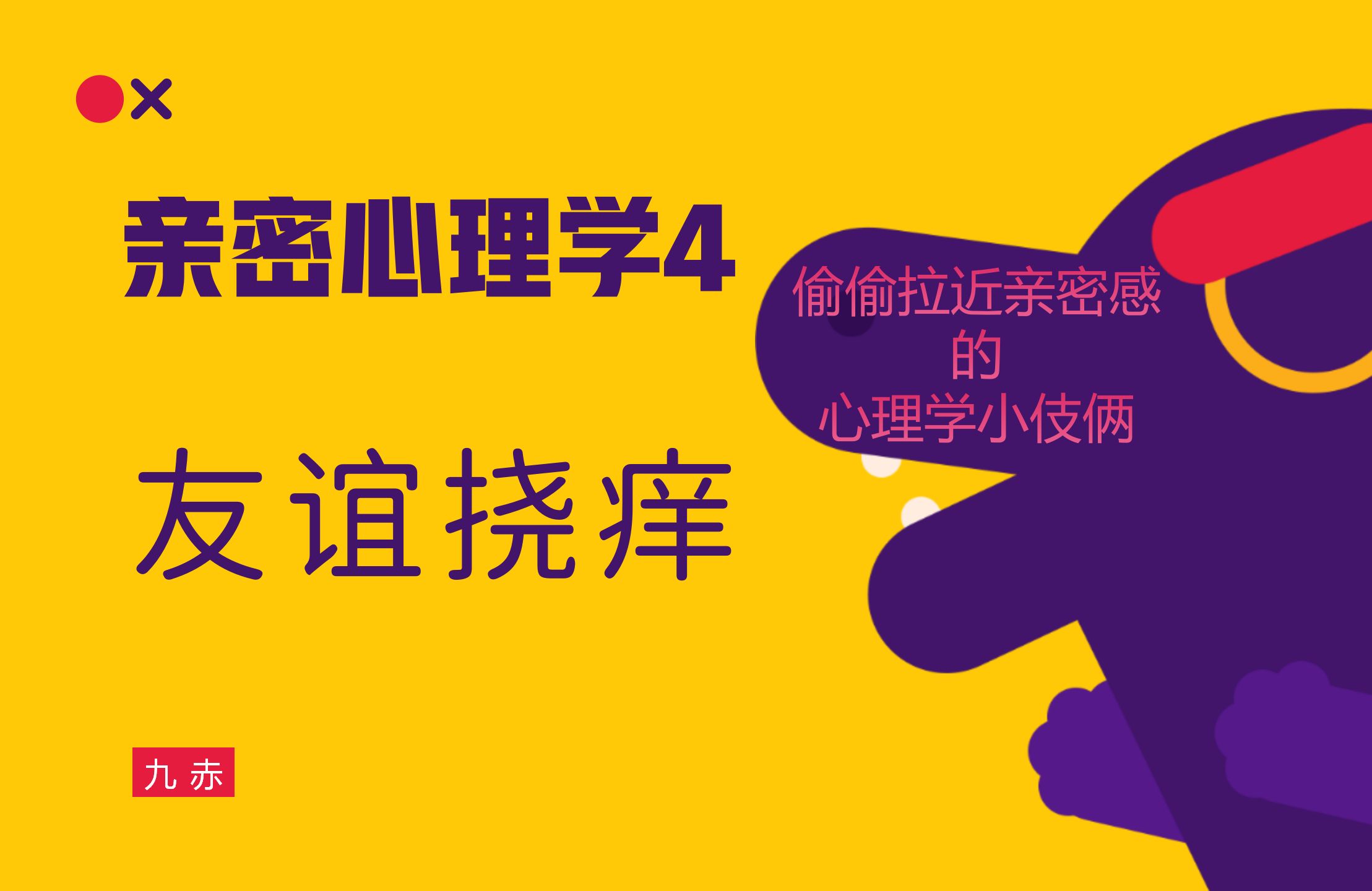 亲密心理学4:友谊挠痒
