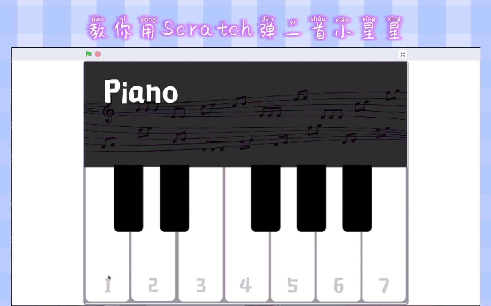 【极灵兔少儿编程】用编程制作钢琴小游戏,弹奏一首小星星