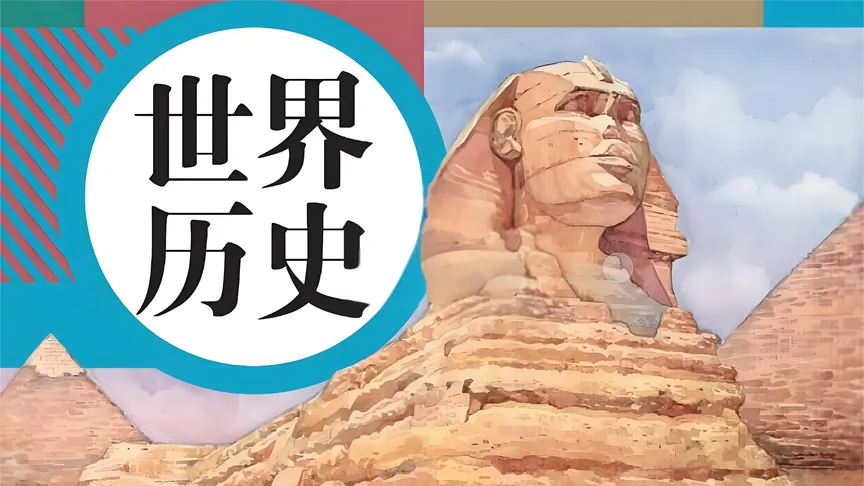 世界历史91.第二次世界大战(3)