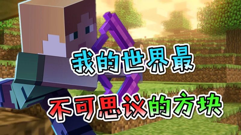 我的世界:最不可思议的方块,这个方块改变了这个游戏