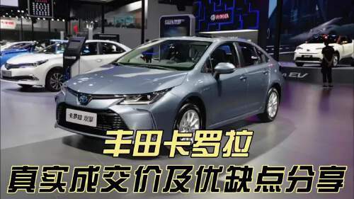 丰田卡罗拉落地分享和优缺点介绍,这油耗你能接受吗?卡罗拉丰田...