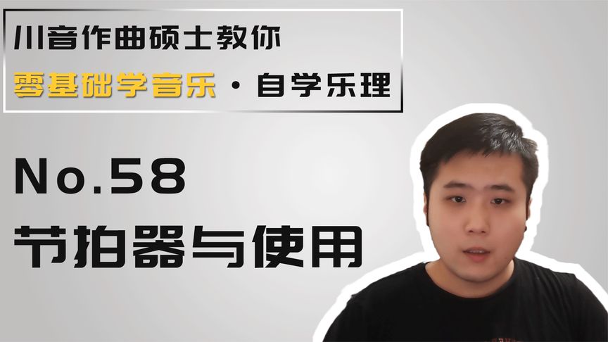 【乐理】58-节拍器与使用