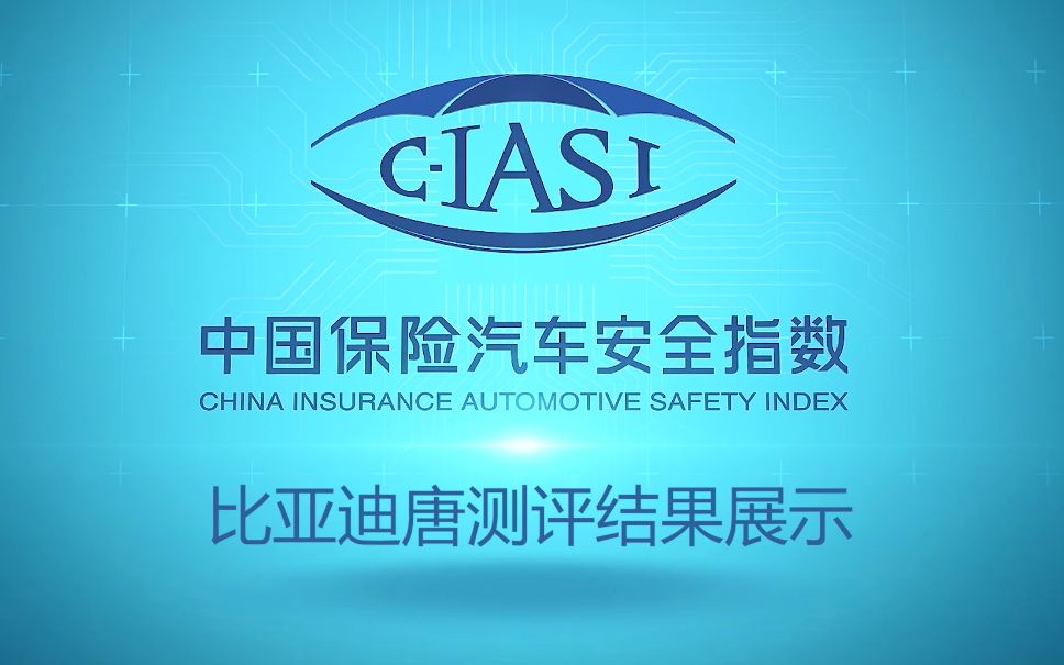CIASI 比亚迪唐测评视频