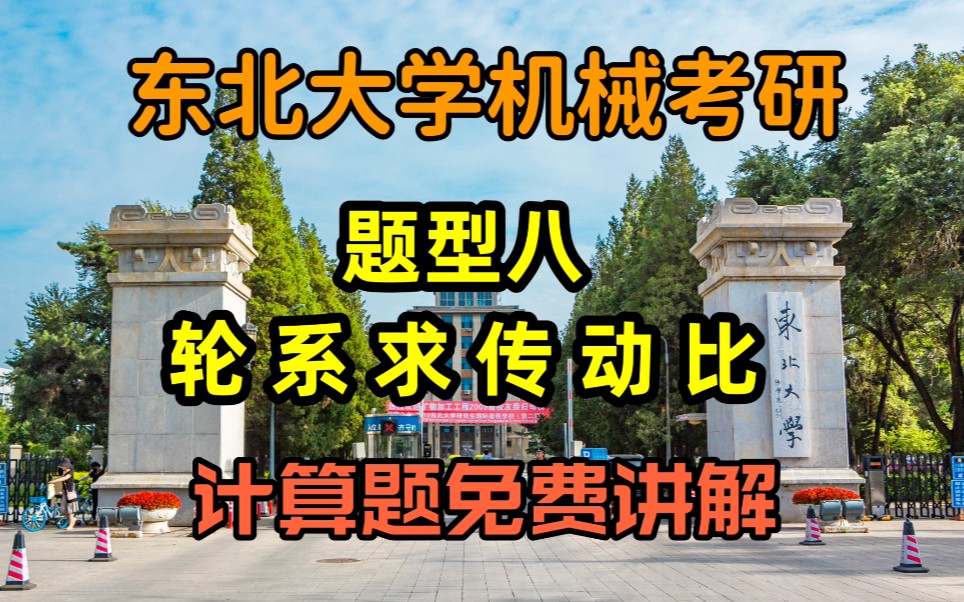【东北大学机械考研】专题八 轮系求传动比