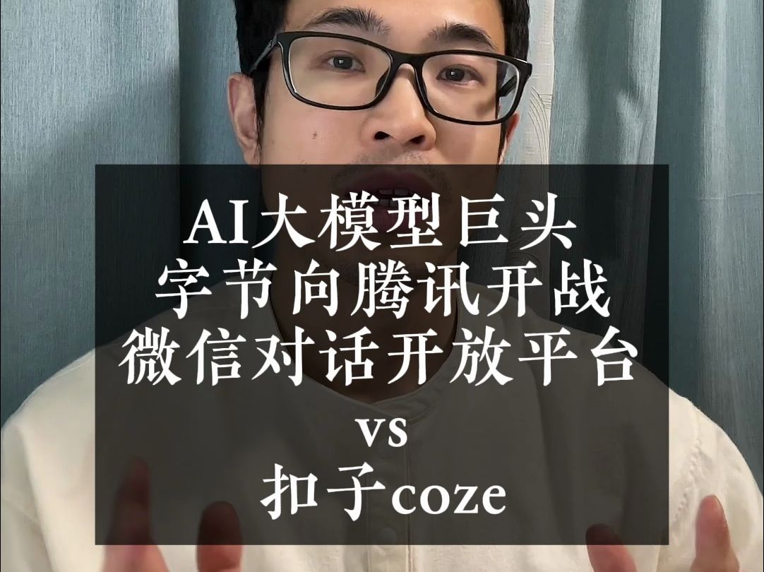 AI大模型巨头字节向腾讯开战微信对话开放平台vs扣子coze #扣子 #...