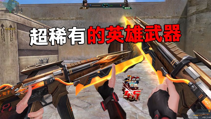 试玩生死狙击超稀有的英雄武器!在游戏当中几乎看不到,太奇怪了
