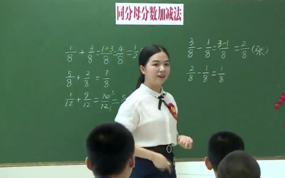 《同分母分数加减法》公开课[新课标示范课]
