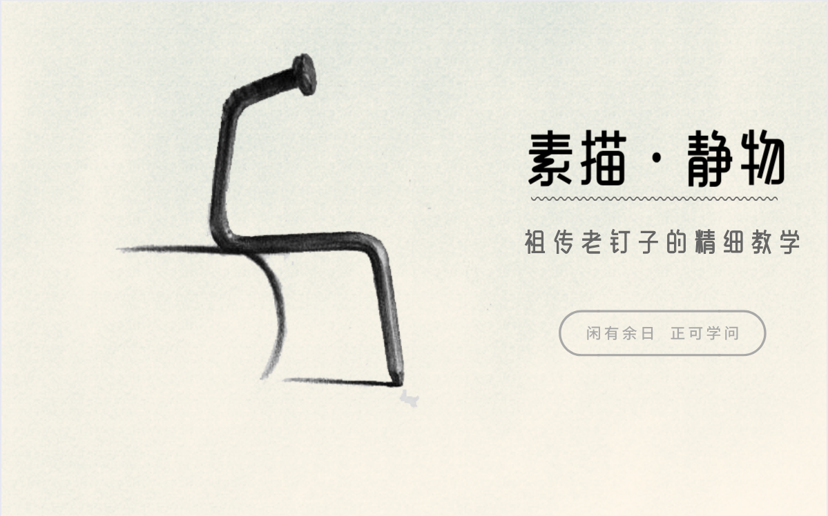 【素描新手联盟】这节课主要讲怎么用铅笔去体现素描的金属感!