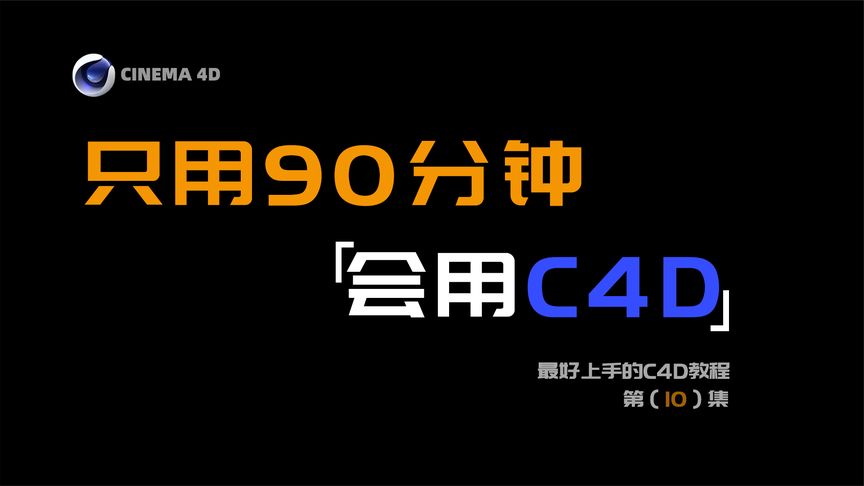 第10集,C4D教程入门到精通之点线面模式