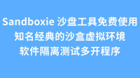 Sandboxie 沙盘工具免费使用!知名经典的沙盒虚拟环境软件隔离测试...