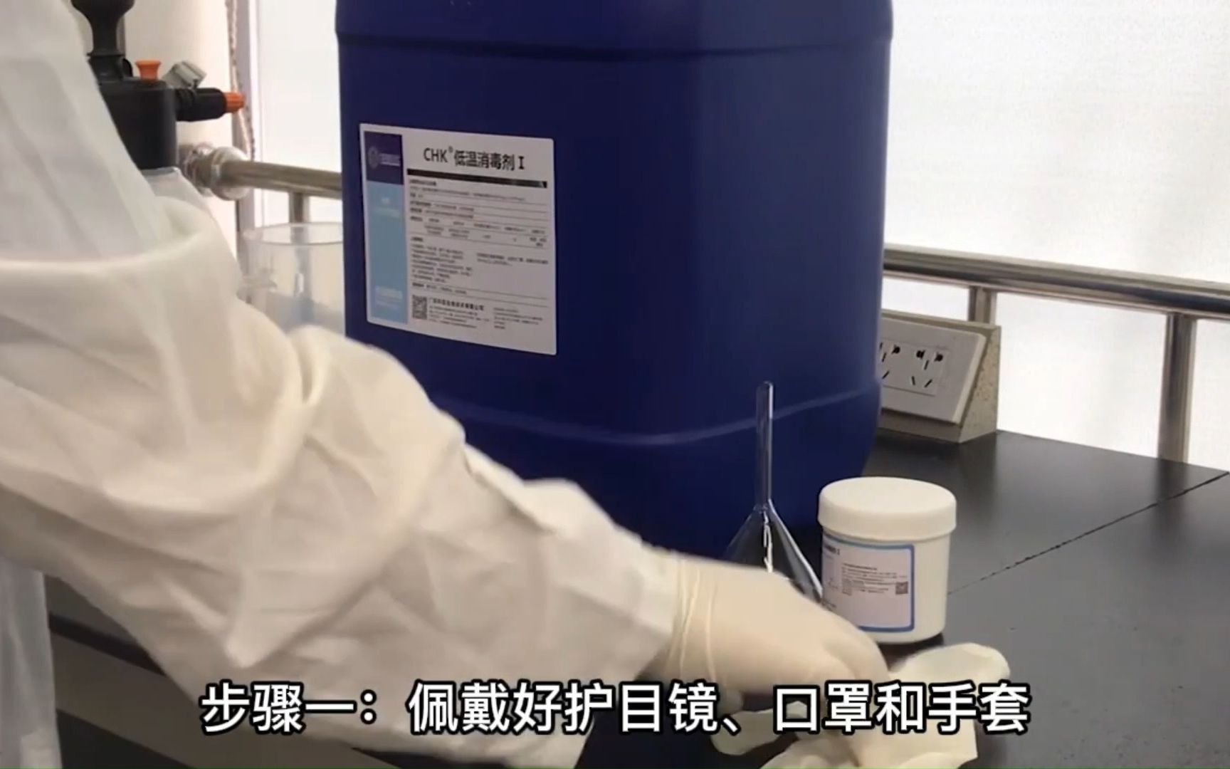 含氯低温消毒剂浓度如何配比、使用?