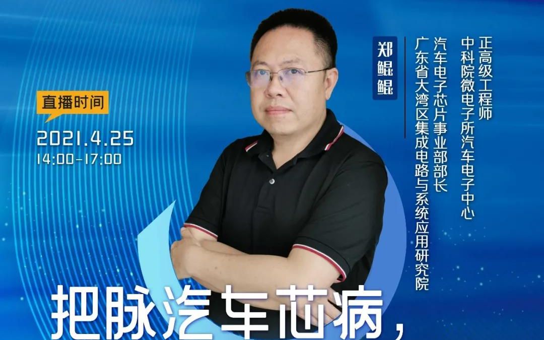 ...| 中科院微电子所汽车电子中心郑鲲鲲:车规级数模混合芯片发展新趋势