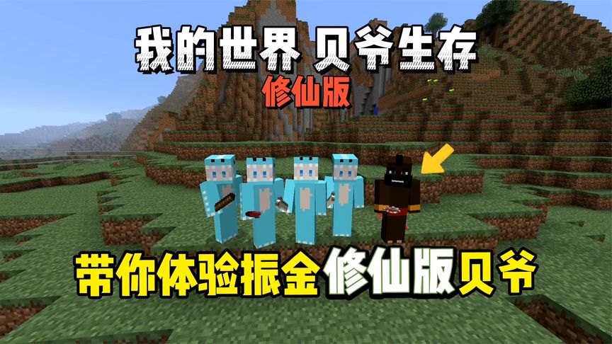 我的世界修仙版贝爷:酷凡带你体验振金修仙版贝爷生存!