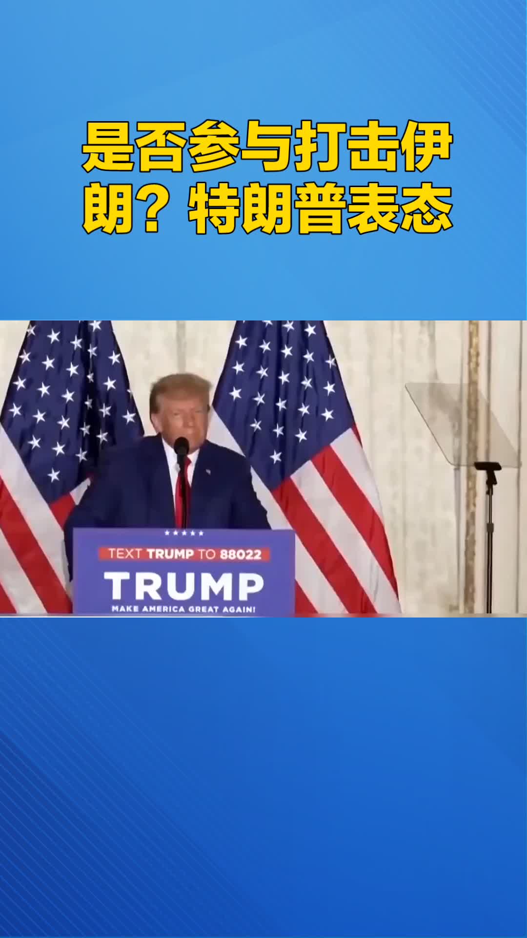 是否参与打击伊朗?特朗普表态