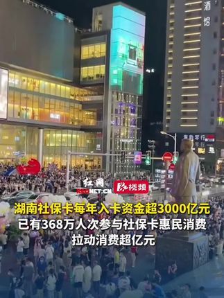 ...社保卡每年入卡资金超3000亿元,已有368万人次参与社保卡惠民消费,...