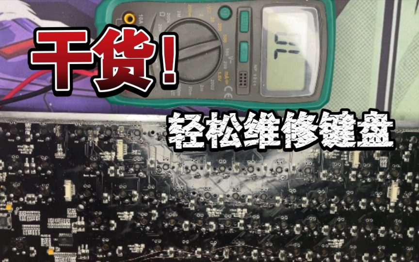 机械键盘检测故障到维修教程
