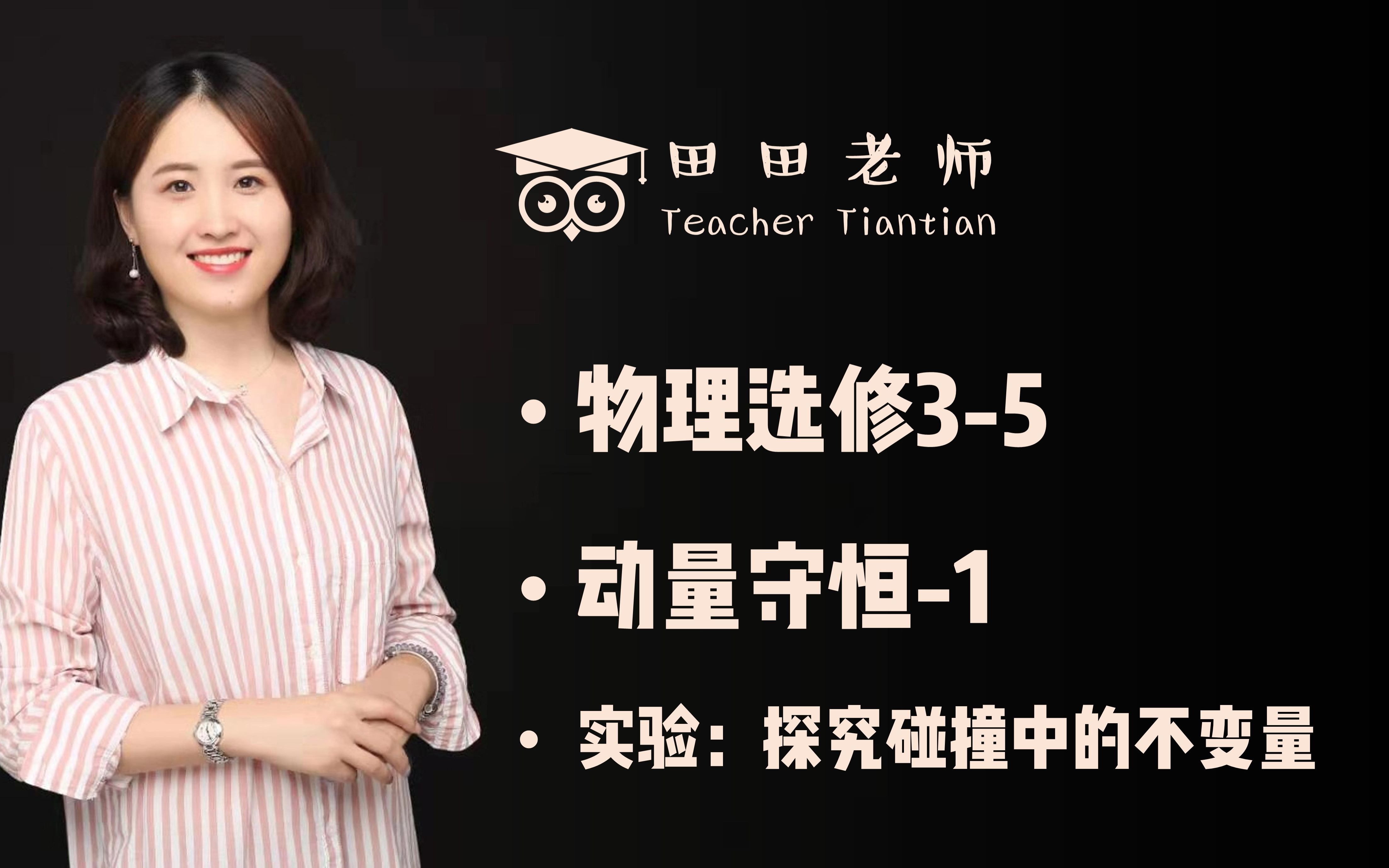 物理选修3-5动量第1讲探究碰撞中的不变量