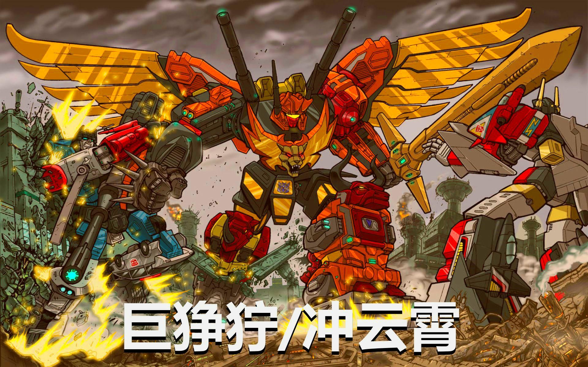 【变形金刚】这可能是史上最帅的合体金刚了!霸天虎的毁灭天王:冲...