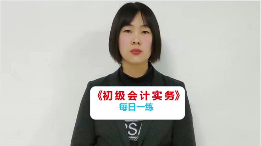 2022年初级会计每日一练#第五章不定项选择题#备考 #初级会计