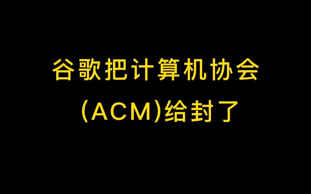 谷歌把全球最大的计算机协会 (ACM)给封了