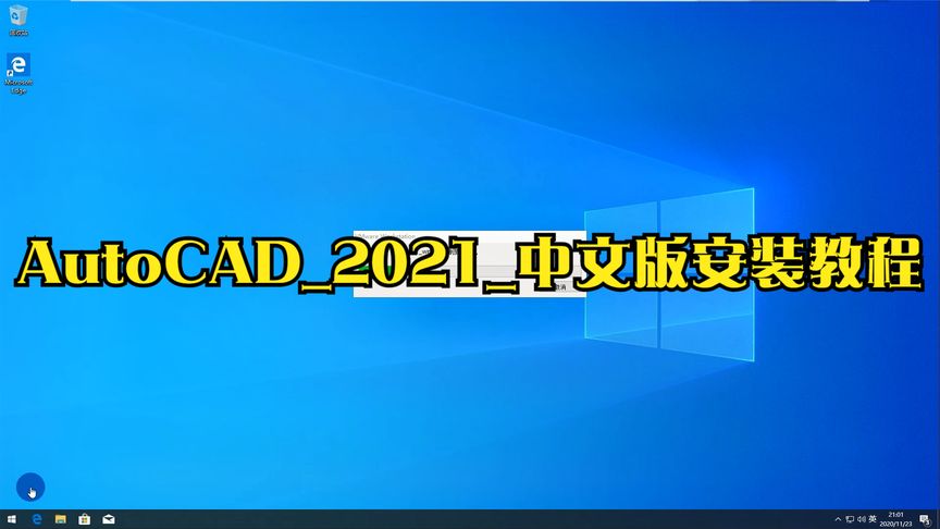 AutoCAD_2021_中文版安装教程详细