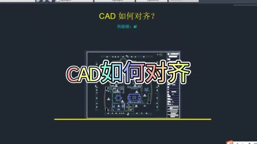 #cad教程 #cad教学 cad如何对齐图纸