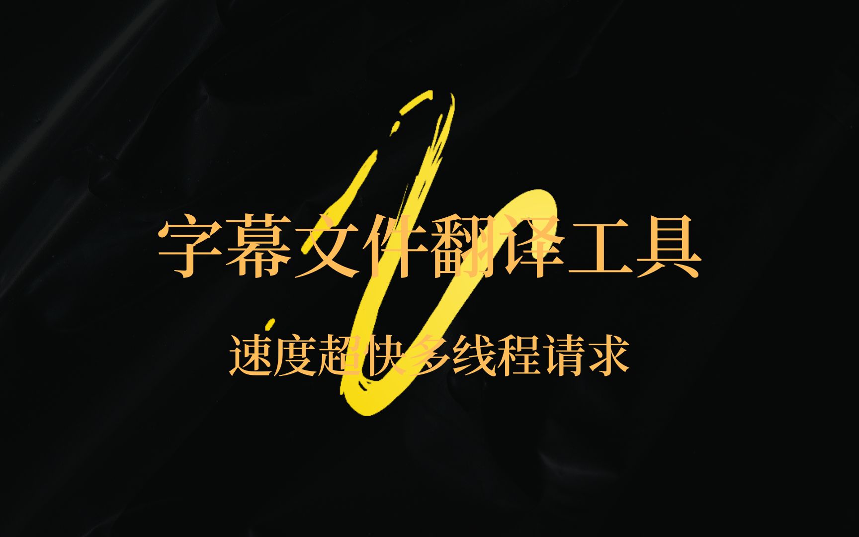 PotPlayer实时翻译字幕插件代替方案,免费无key,无注册,字幕翻译工具,(...