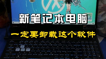 新笔记本电脑到手后,一定要卸载这个软件。