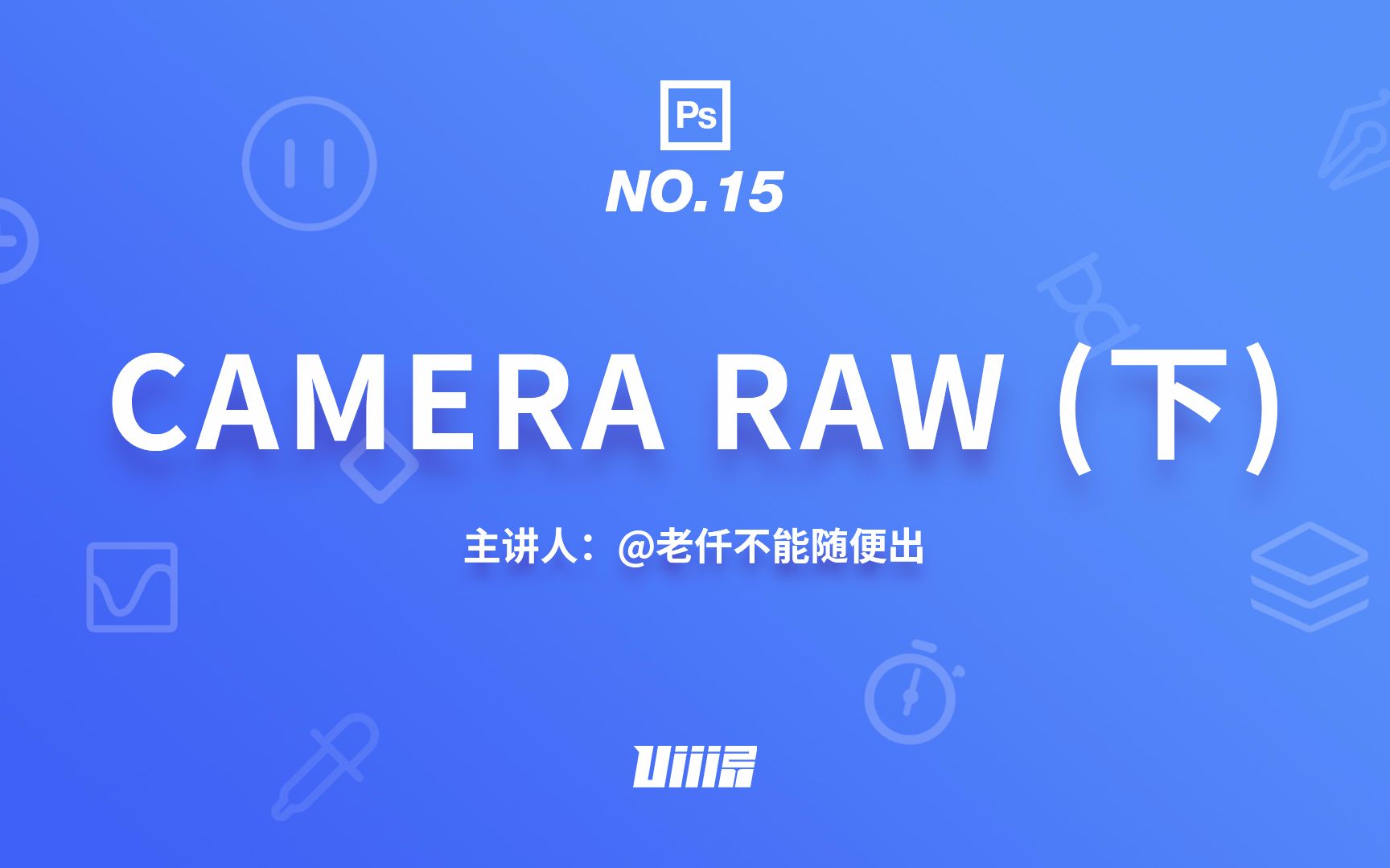 【优设PS基础篇】NO.15 ACR(下)