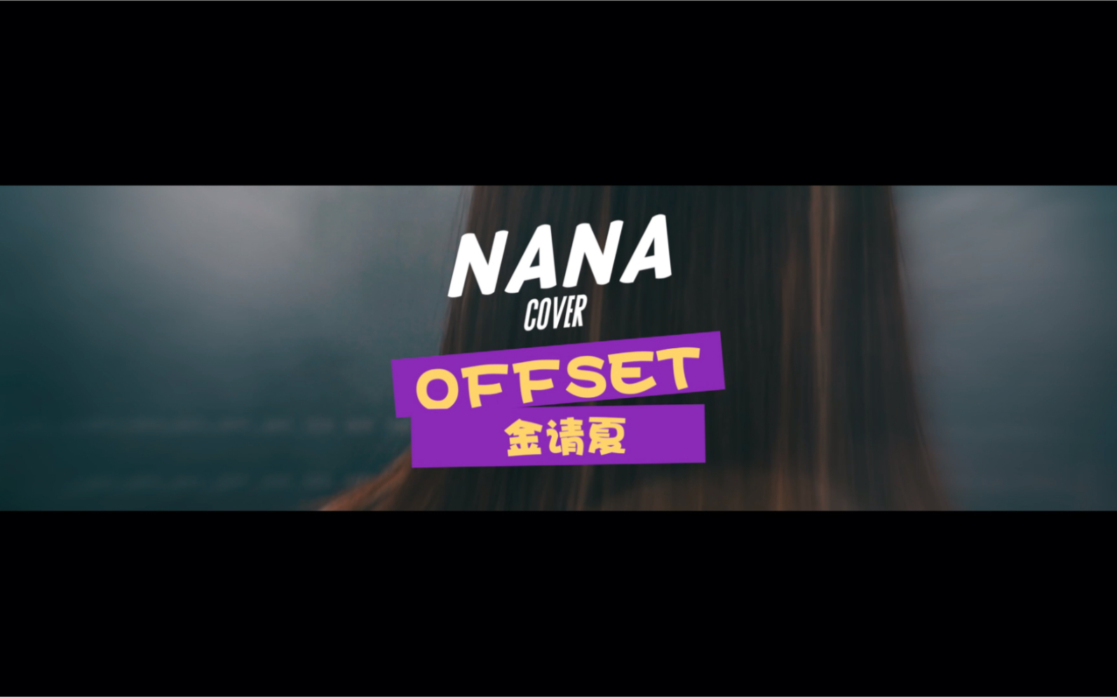 超飒超A!《OFF SET》-金请夏 NANA COVER
