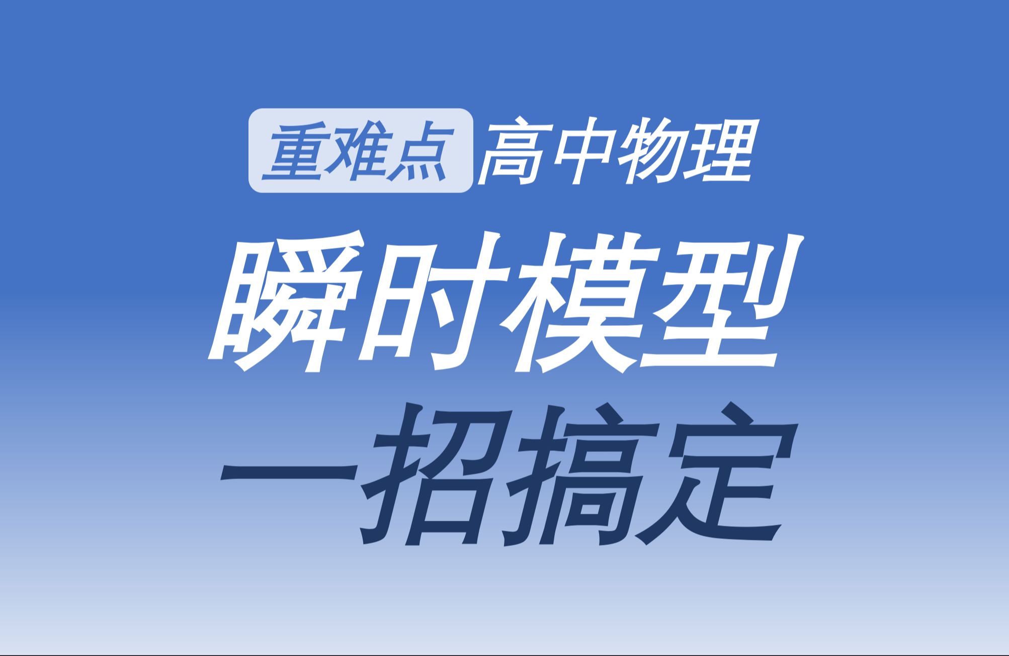 ...后的受力分析”/加速度/牛顿运动学定律/瞬时模型/受力分析/轻绳/弹簧