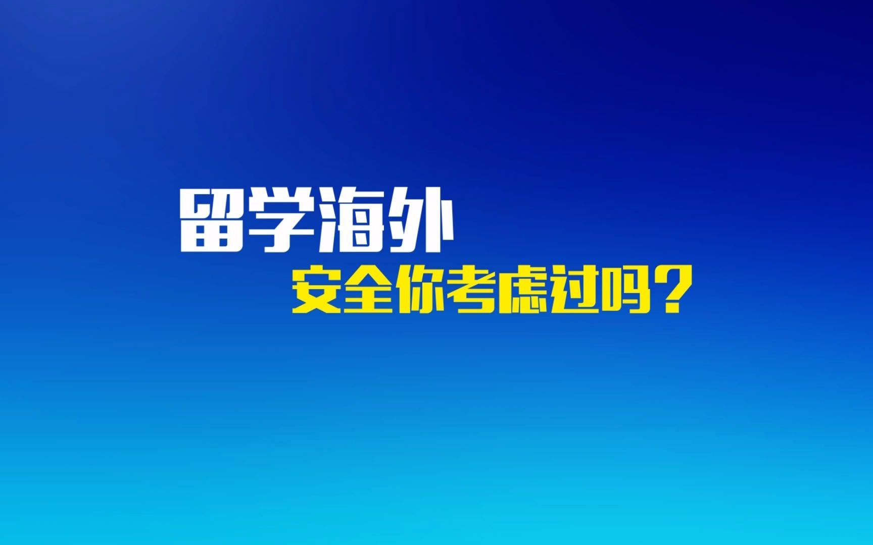 【留学为你来之安全篇】20170704 东方国际专家解读留学安全