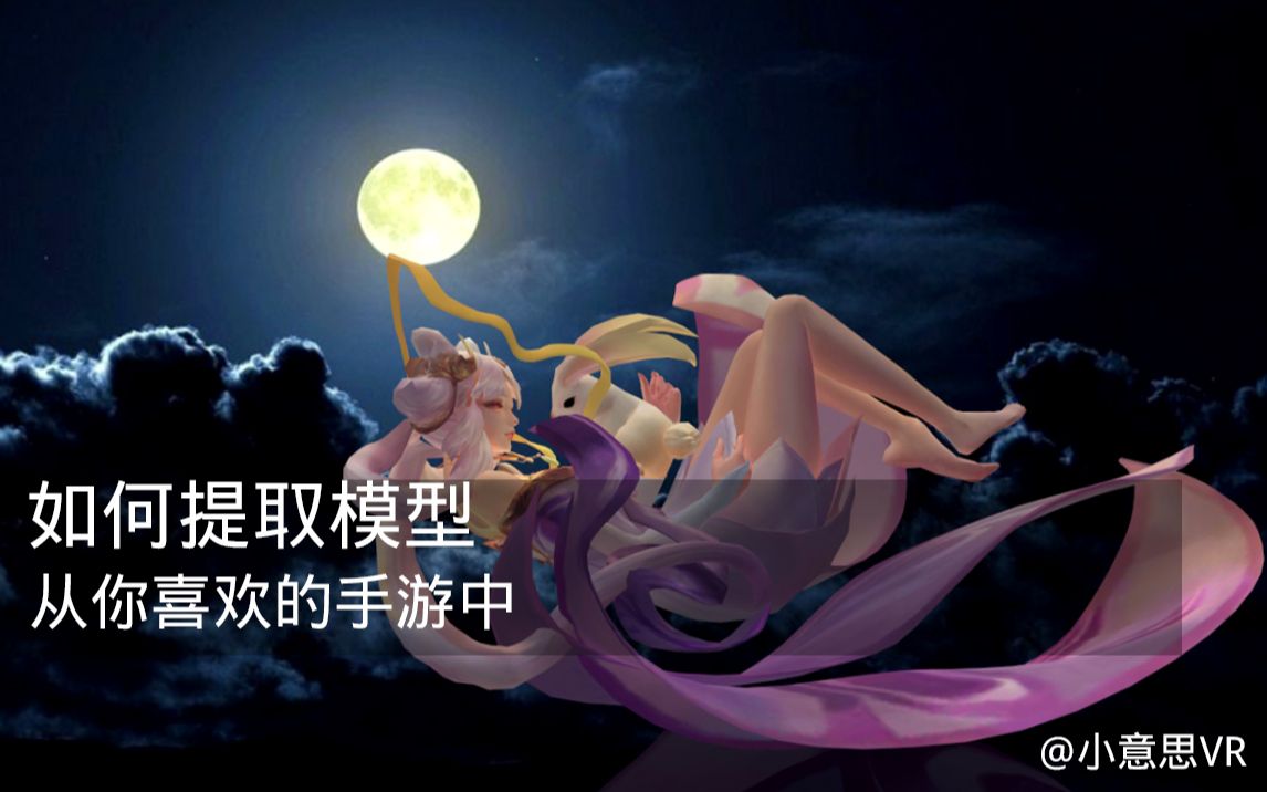 【全流程】如何提取手游中的模型 以王者荣耀为例 小意思VR