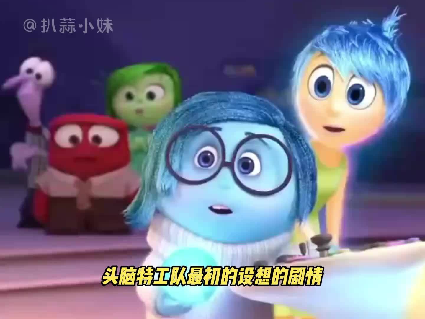 ...队最初设想时的剧情和现在的有很大不一样...#头脑特工队 #动画电影