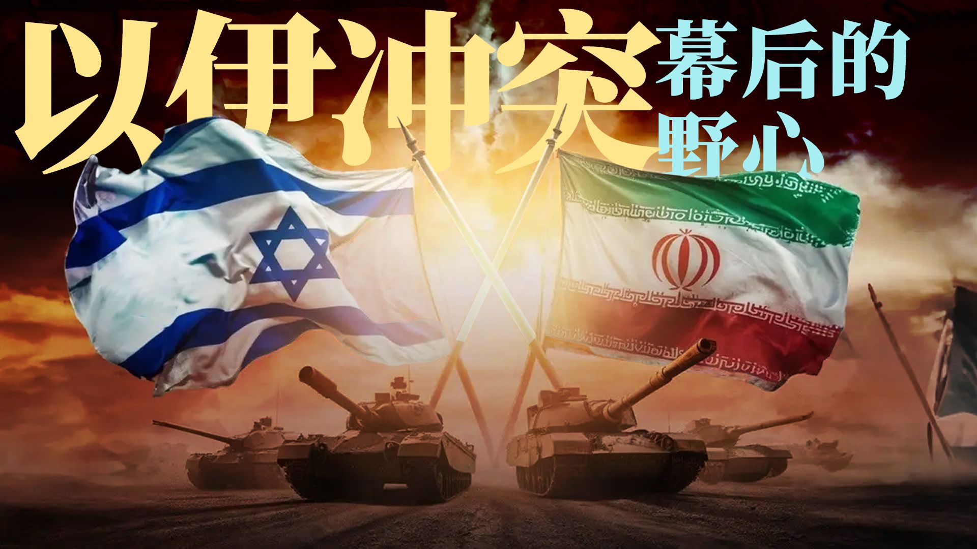 以伊冲突的背后,藏着的那些野心:内塔尼亚胡的疯狂中东梦