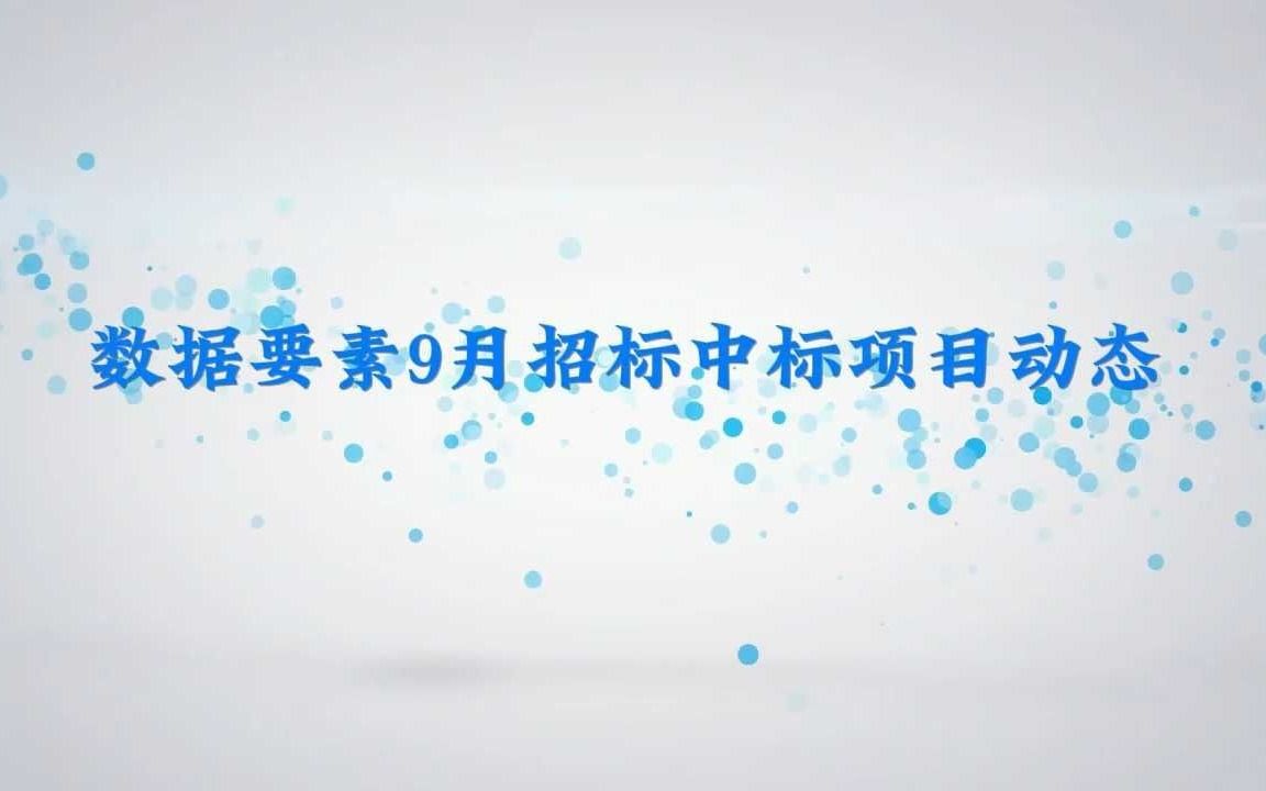 数据要素9月招标中标项目动态