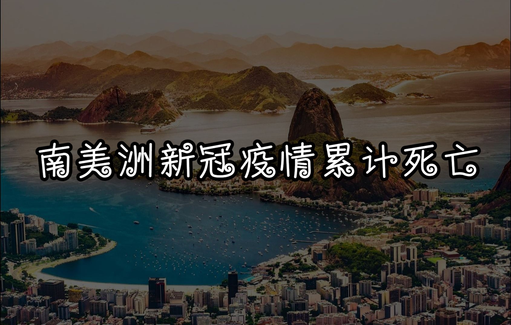 南美洲新冠疫情累计死亡(截至2022年8月19日)